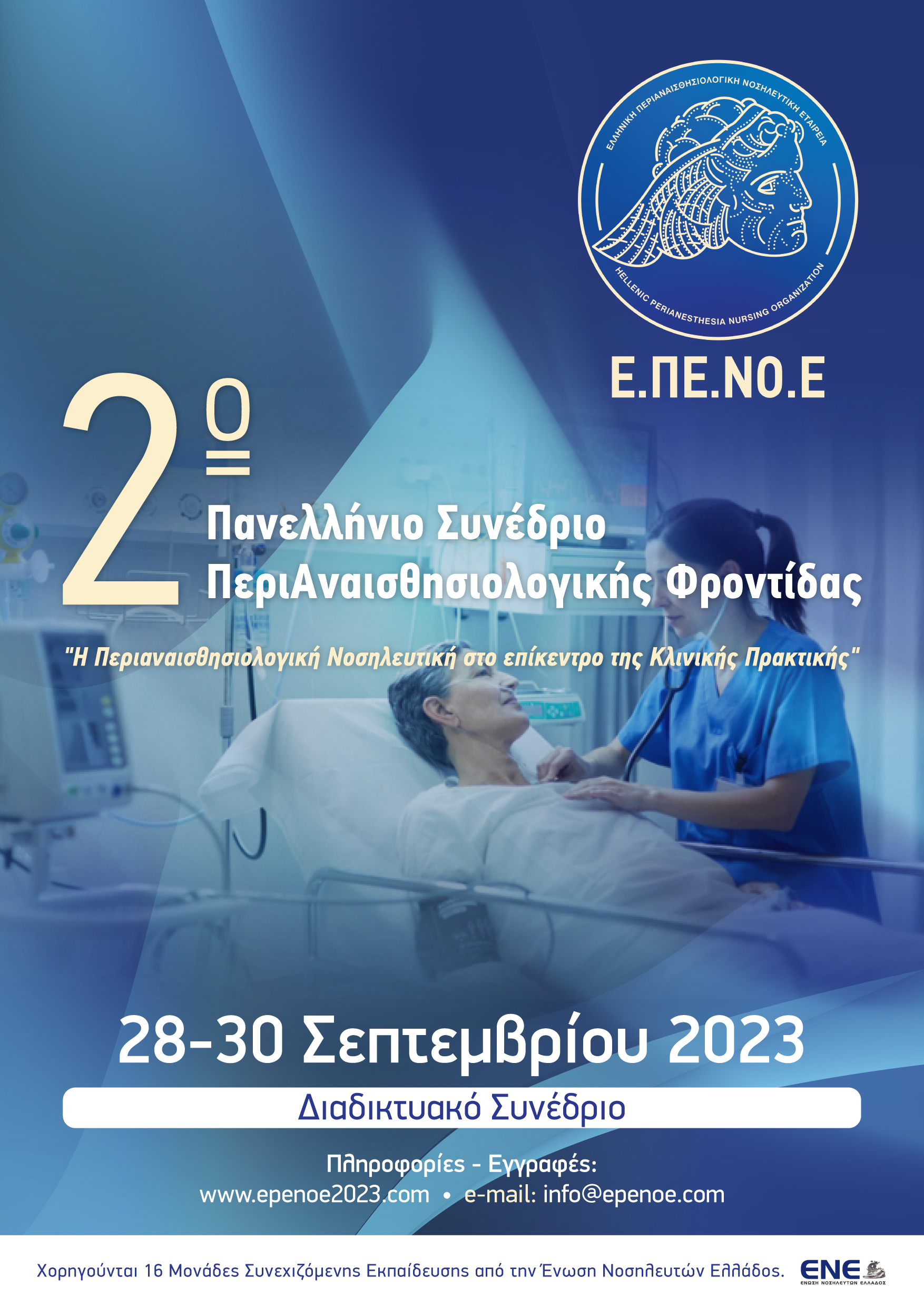 Συνέδρια / Ημερίδες / Συμπόσια | Τμήμα Νοσηλευτικής