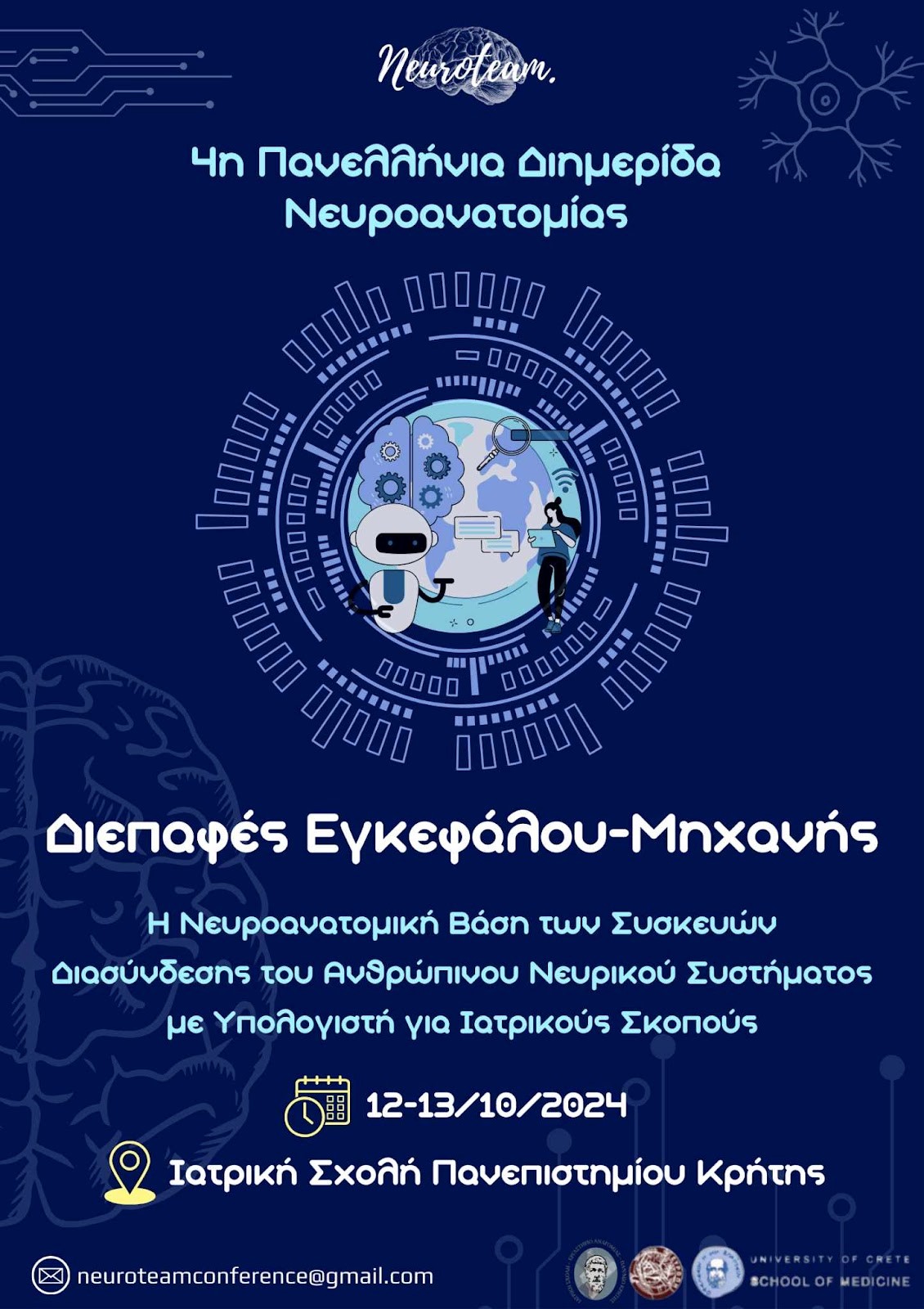 4η Πανελλήνια Διημερίδα Νευροανατομίας - Τμήμα Νοσηλευτικής