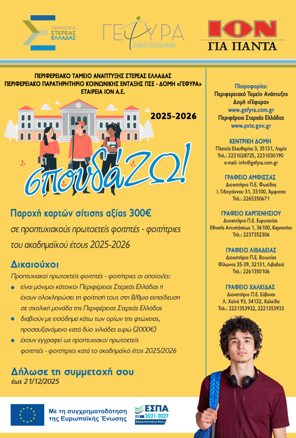 Δράση "σπουδάΖΩ" παροχή καρτών σίτισης για το ακαδημαϊκό έτος 2025-26 ...